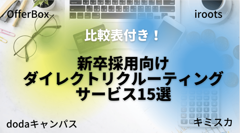 【2025年11月最新版】新卒採用向けダイレクトリクルーティングサービスを徹底比較 | VOLLECT JOURNAL