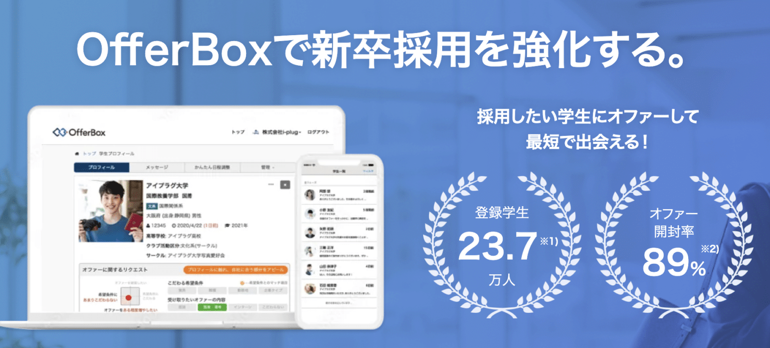 【人事向け】OfferBoxとは？特徴やスカウト返信率を高めるコツまとめ
