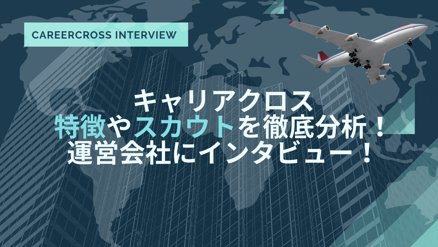 キャリアクロス（CareerCross）の特徴やスカウトを徹底分析！運営会社にインタビュー！
