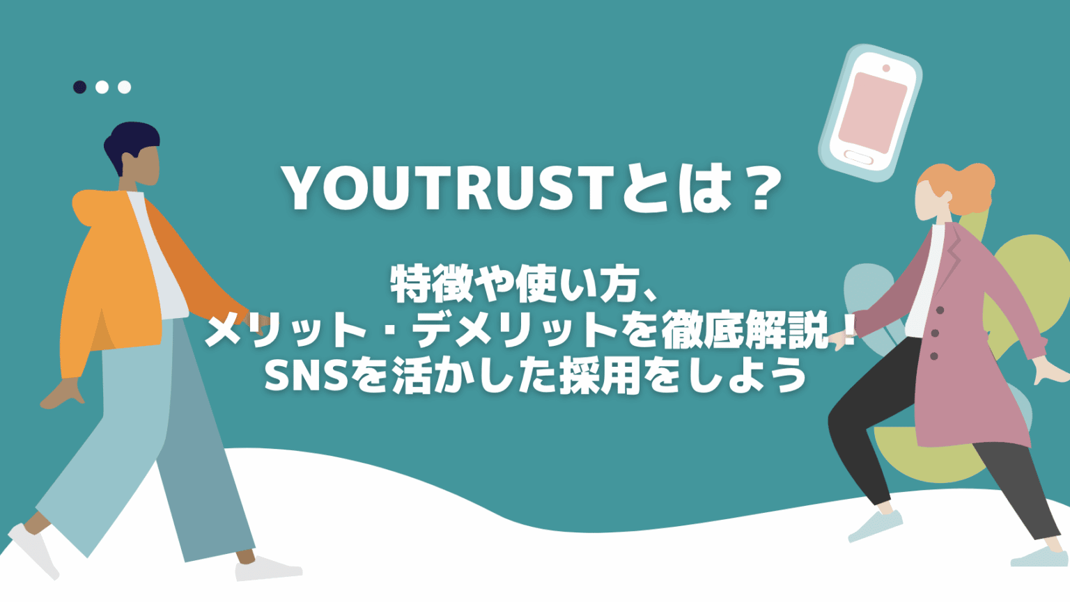 YOUTRUSTとは？評判や料金について解説｜キャリアSNSによる採用｜株式会社VOLLECT（ヴォレクト）