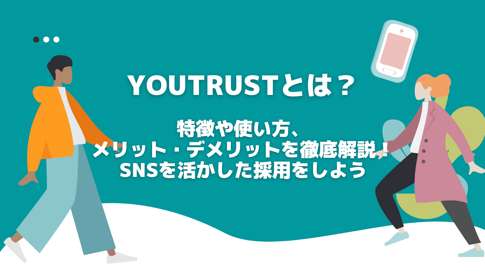 YOUTRUSTとは？評判や料金について解説｜キャリアSNSによる採用｜株式会社VOLLECT（ヴォレクト）