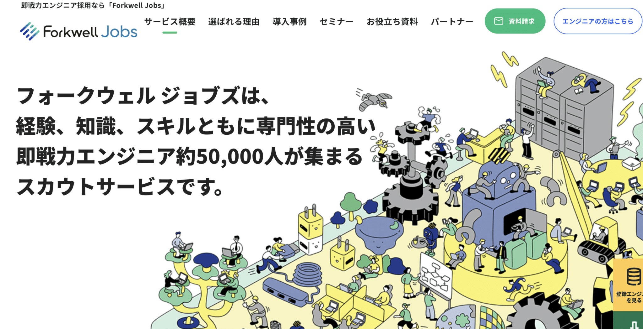 即戦力のエンジニア採用ならForkwell jobs（フォークウェル）｜評判や料金を徹底解説 | HRpedia