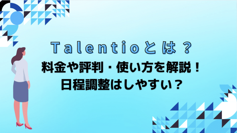 Talentio（タレンティオ）とは？料金や使い方を解説！日程調整はしやすい？