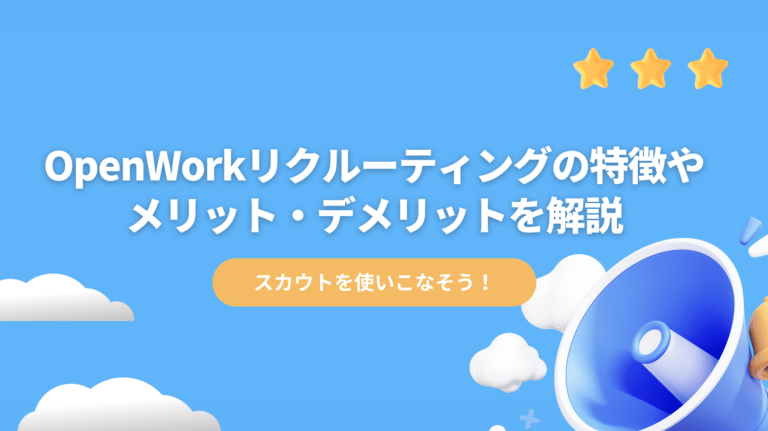 OpenWork(オープンワーク)の口コミ・評判やスカウトの内定率について解説｜株式会社VOLLECT（ヴォレクト）