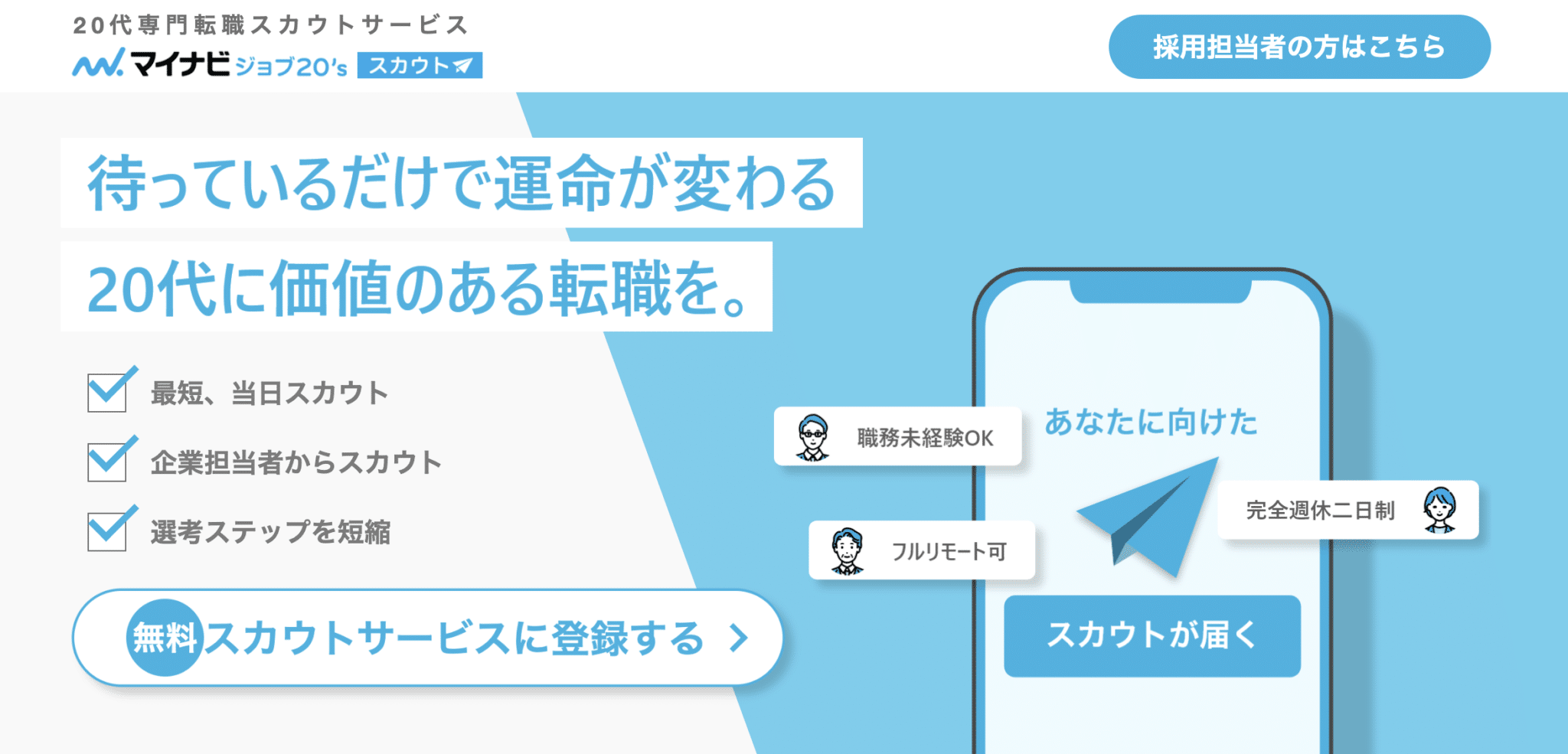 マイナビジョブ20’sスカウトの特徴や評判は？料金やダイレクトリクルーティング利用のメリットも