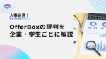 オファーボックス（OfferBox）の評判まとめ｜とりあえず承認しても大丈夫？｜株式会社VOLLECT（ヴォレクト）