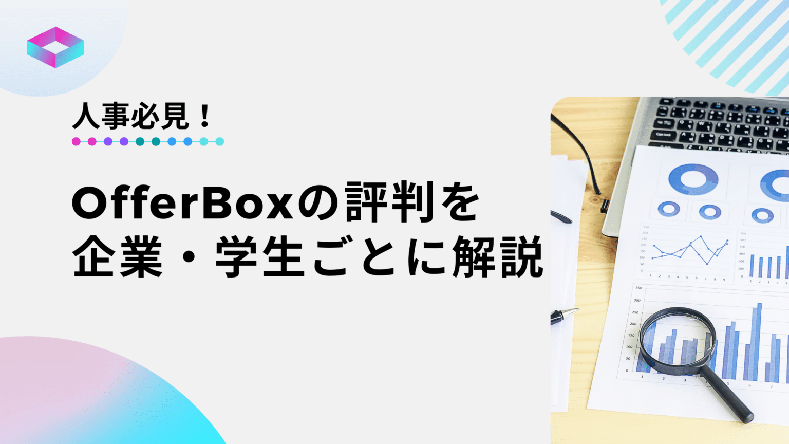 オファーボックス（OfferBox）の評判まとめ｜とりあえず承認しても大丈夫？｜株式会社VOLLECT（ヴォレクト）