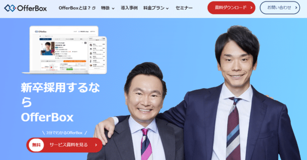オファーボックス（OfferBox）の評判まとめ｜とりあえず承認しても大丈夫？｜株式会社VOLLECT（ヴォレクト）