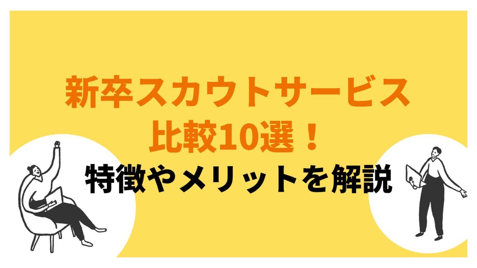 新卒スカウトサービス比較13選！特徴やメリットを解説 | HRpedia