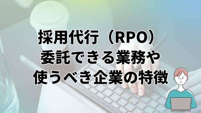 採用代行（RPO）サービスは違法？委託できる業務や使うべき企業の特徴も紹介｜株式会社VOLLECT（ヴォレクト）