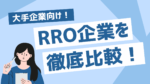 【2025年最新】大手向けの採用代行（RPO）サービスおすすめ17選！【徹底比較】｜株式会社VOLLECT（ヴォレクト）