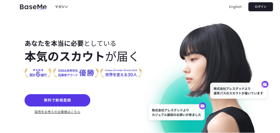 BaseMe(ベースミー・旧エシカル就活)で価値観マッチングを実現｜ハイクラス学生をスカウト