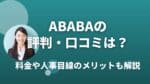 【企業向け】ABABA（アババ）はどんなサービス？評判や導入企業を紹介 | VOLLECT JOURNAL