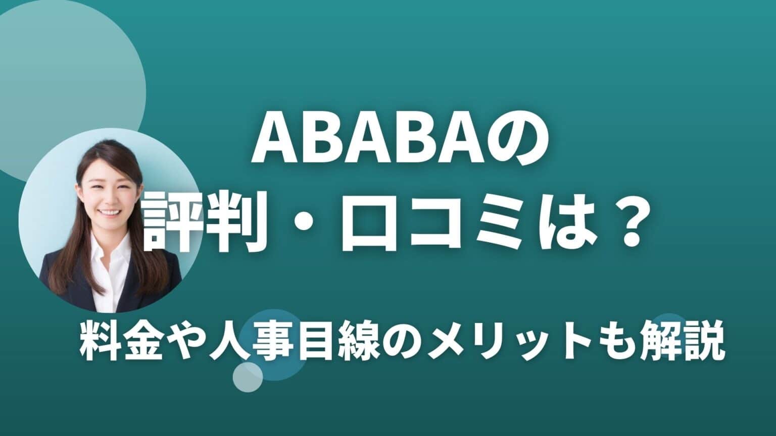 【企業向け】ABABA（アババ）はどんなサービス？評判や導入企業を紹介 | HRpedia