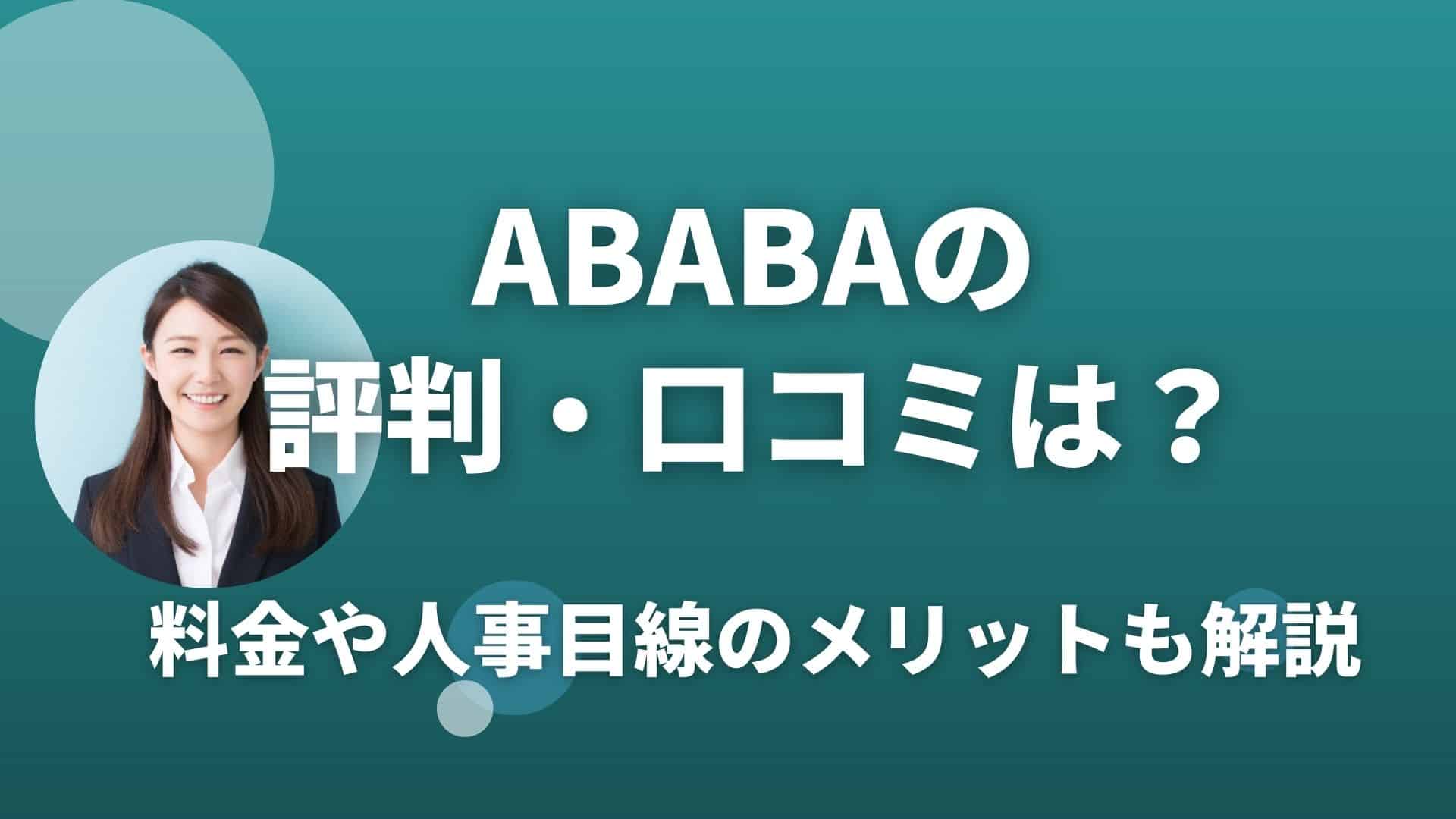 【企業向け】ABABA（アババ）はどんなサービス？評判や導入企業を紹介 | HRpedia