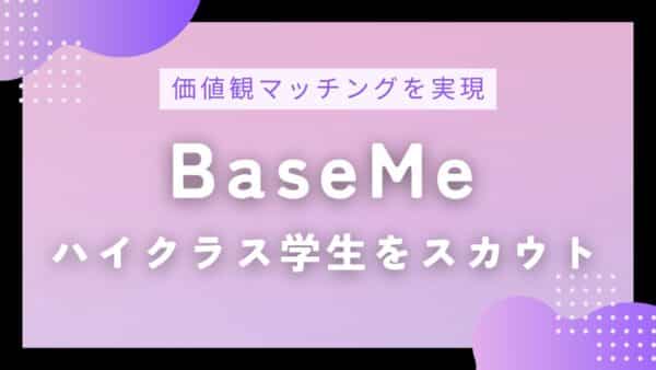 BaseMe(ベースミー・旧エシカル就活)で価値観マッチングを実現｜ハイクラス学生をスカウト