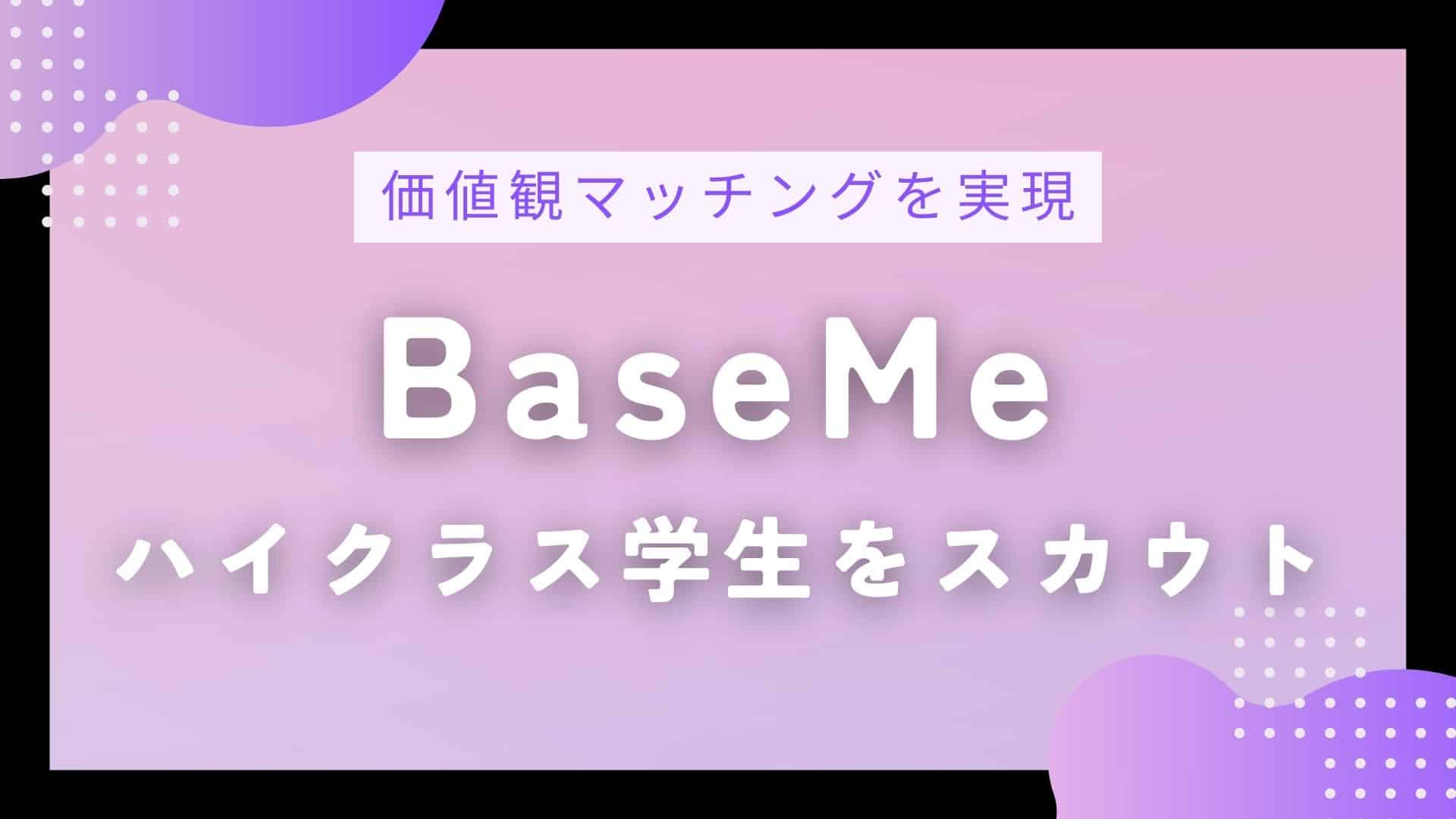 BaseMe(ベースミー・旧エシカル就活)で価値観マッチングを実現｜ハイクラス学生をスカウト