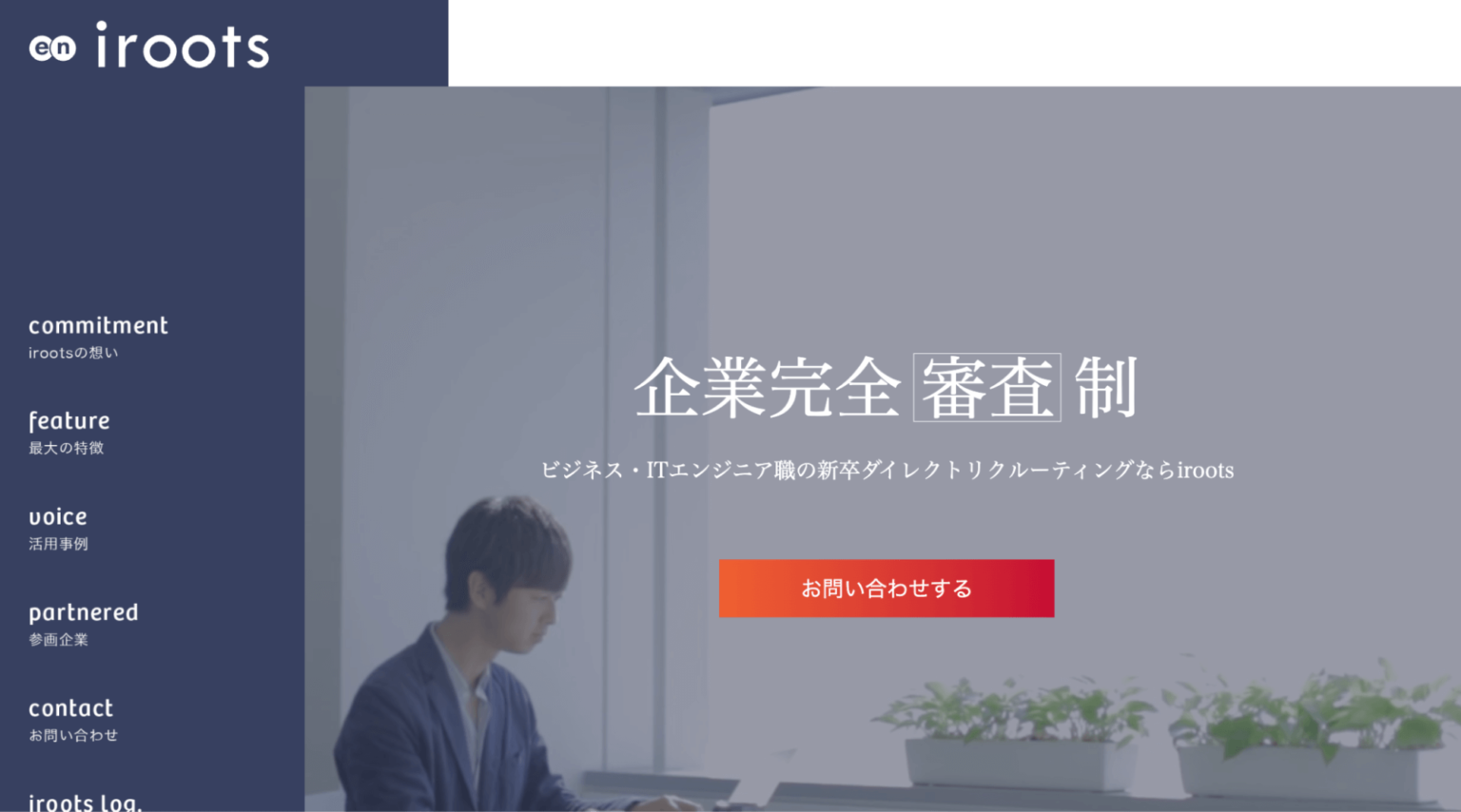 iroots（アイルーツ）の評判や特徴は？導入メリットや料金・スカウト方法を徹底深掘り