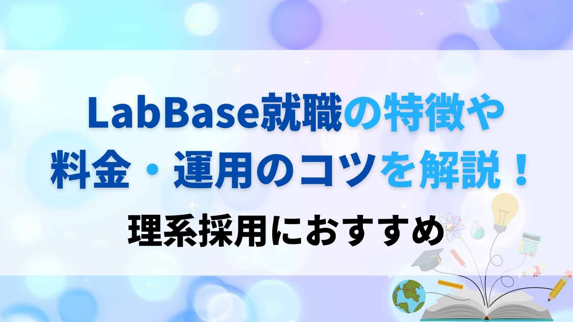 LabBase就職の効果的な使い方は？評判や料金まで詳しく解説 | HRpedia
