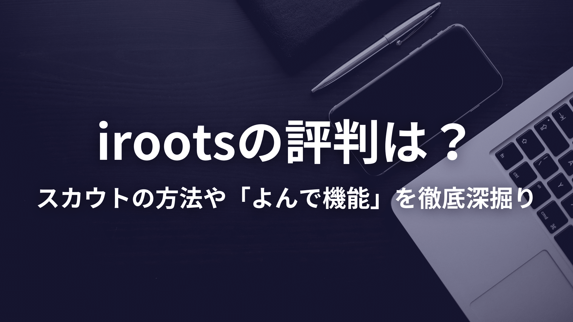 iroots（アイルーツ）の評判や特徴は？導入メリットや料金・スカウト方法を徹底深掘り