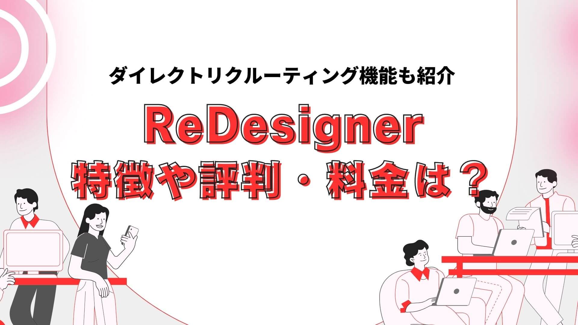 ReDesigner(リデザイナー)の特徴や評判・料金は？ダイレクトリクルーティング機能も紹介