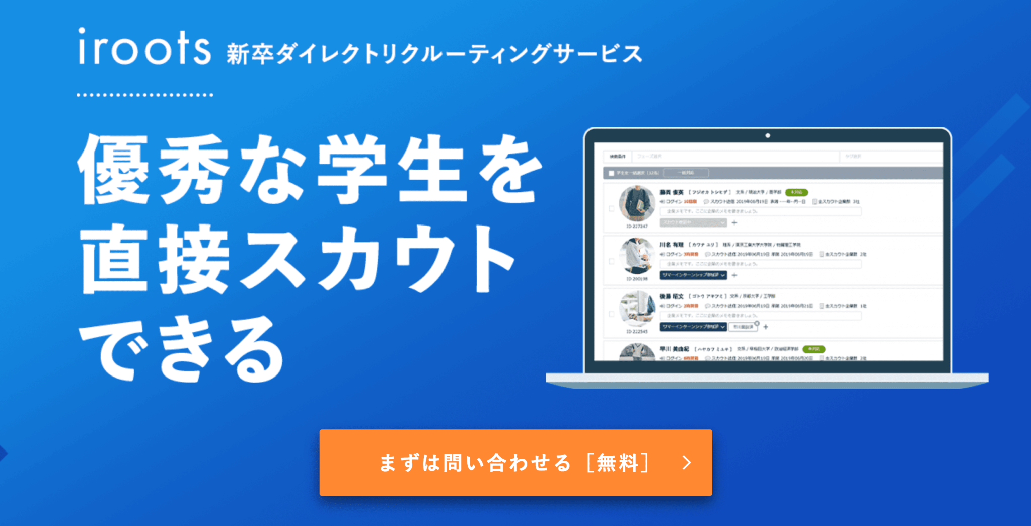 iroots（アイルーツ）の評判や特徴は？導入メリットや料金・スカウト方法を徹底深掘り