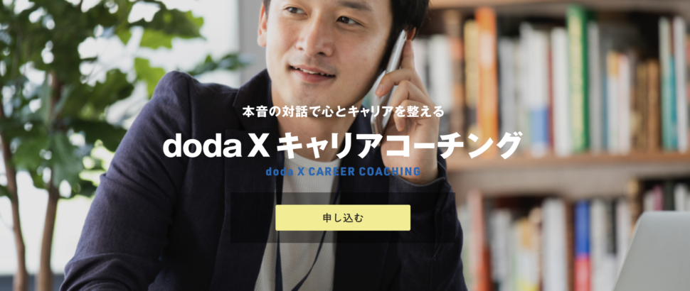 dodaXとは？評判やdodaとの違いをわかりやすく解説 | HRpedia