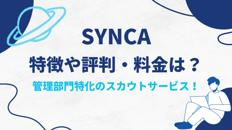 SYNCAの特徴や評判、料金は？管理部門特化のスカウトサービス！