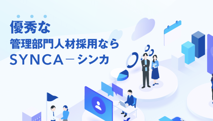 SYNCAの特徴や評判、料金は？管理部門特化のスカウトサービス！