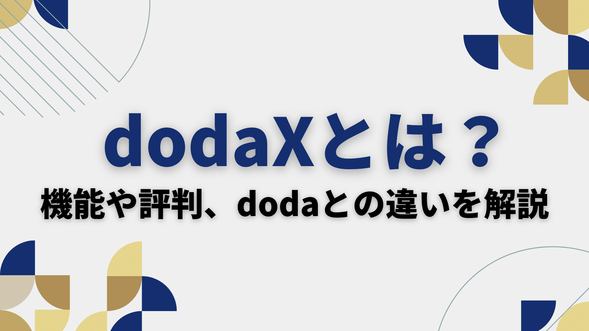 dodaXとは？評判やdodaとの違いをわかりやすく解説 | HRpedia