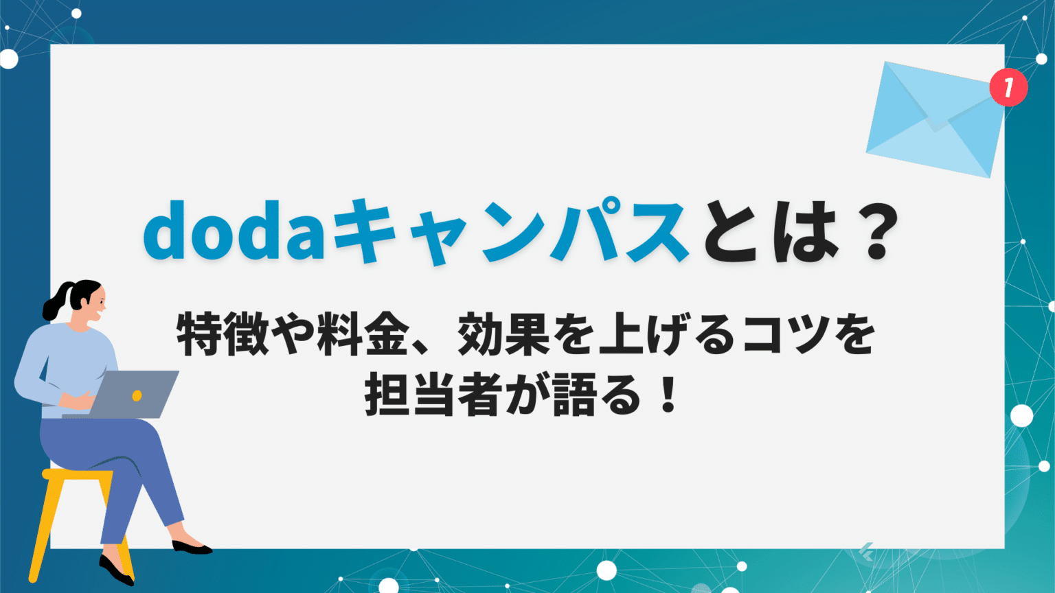 dodaキャンパスとは？特徴や料金・効果を上げるコツを担当者が語る！