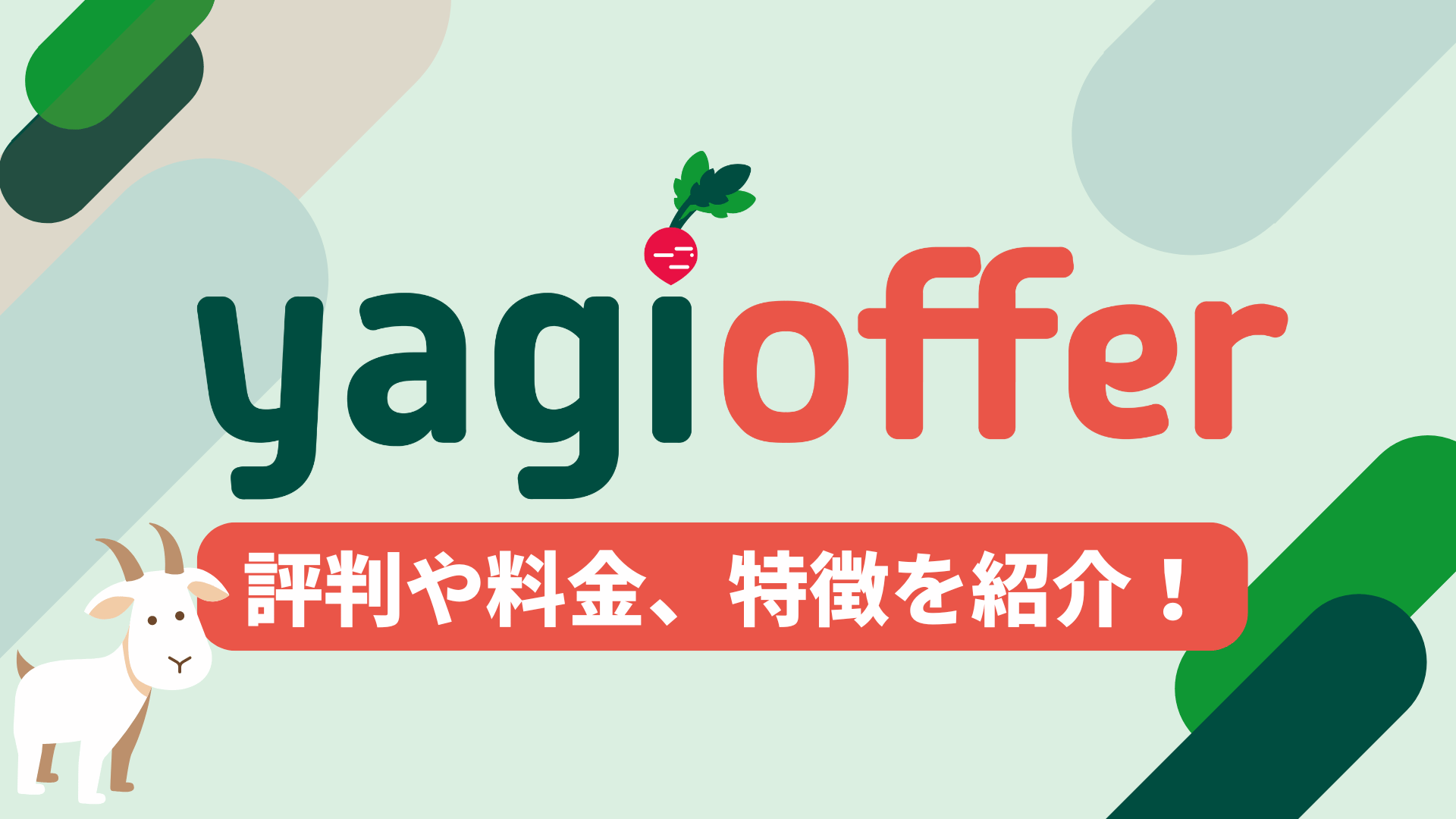 ヤギオファー(yagioffer)とは？評判や料金、特徴を紹介！