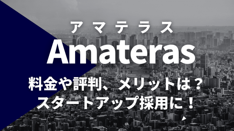 Amateras(アマテラス)の料金や評判、メリットは？スタートアップ採用に！
