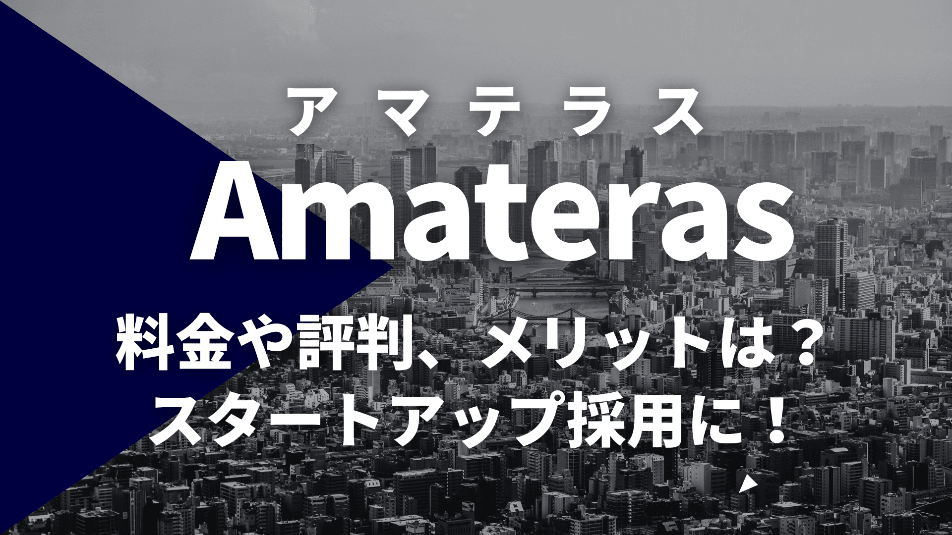 Amateras(アマテラス)の料金や評判、メリットは？スタートアップ採用に！