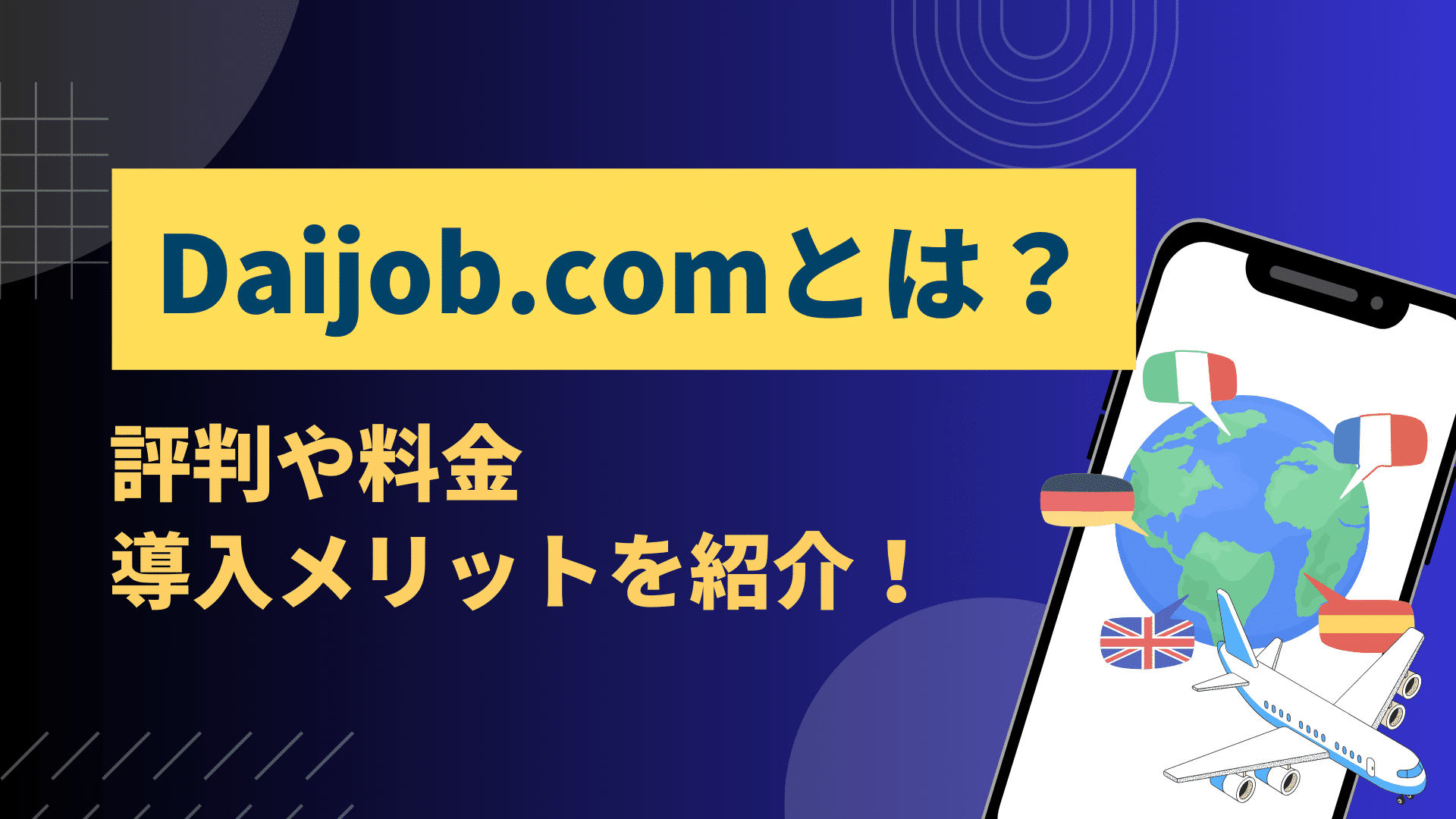 Daijob.comとは？評判や料金、導入メリットを紹介！グローバル人材獲得に！