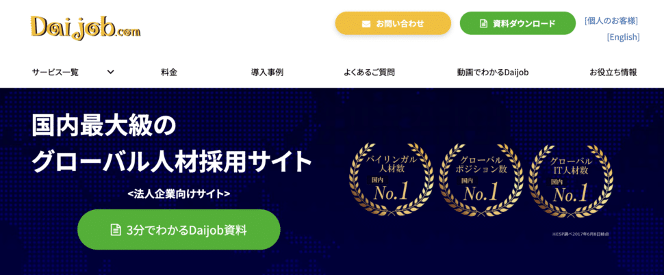 Daijob.comとは？評判や料金、導入メリットを紹介！グローバル人材獲得に！