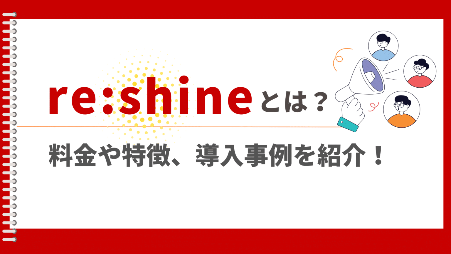 【企業向け】re:shine(リシャイン)とは？料金や特徴、導入事例を紹介！