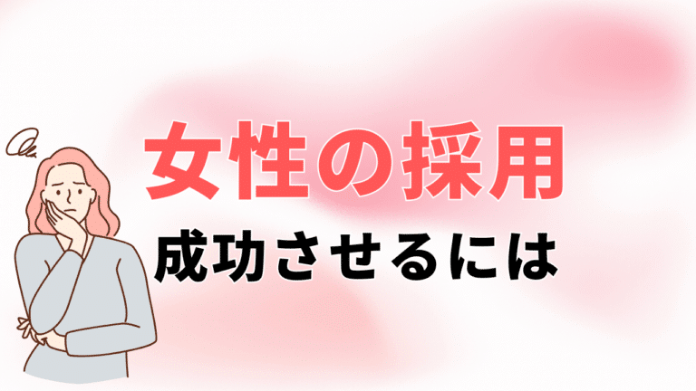 女性の採用を成功させるには｜クリアすべき課題と導入すべき制度について