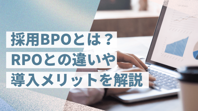 採用BPOとは？RPOとの違いや導入するメリットを解説