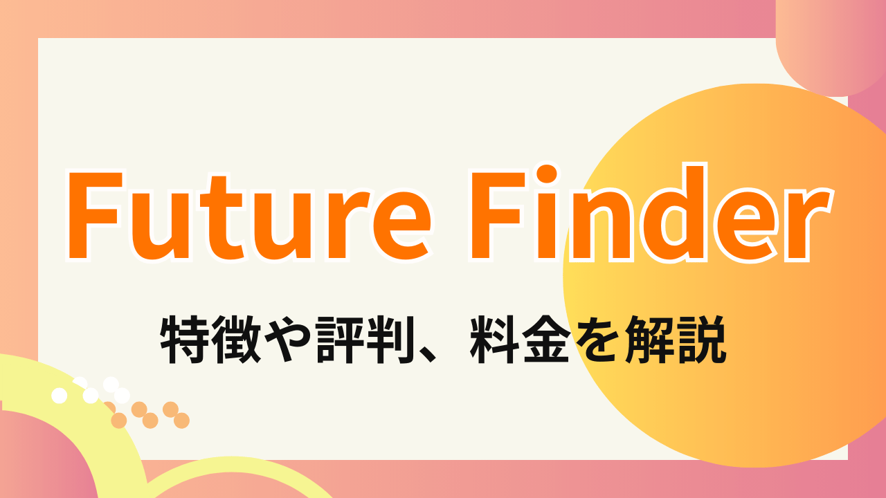 【企業向け】Future Finderの特徴や評判、料金を解説