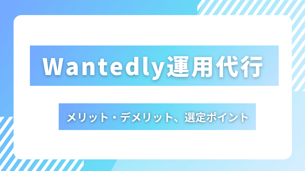 Wantedly運用代行おすすめ27社の内容を比較｜選び方のポイントも